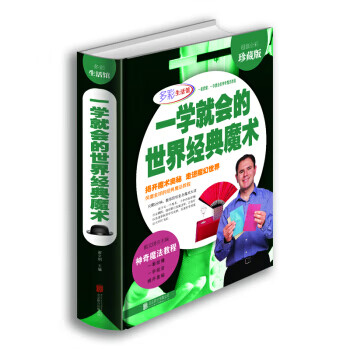一学就会的世界经典魔术(全彩珍藏版)