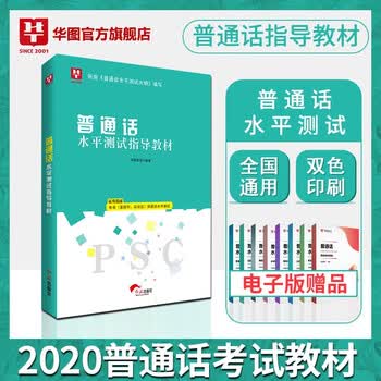 普通话考试教材2020年版普通话水平测试口语训练与测试教程专用指导用书二甲一乙等级考试资料书实施纲要