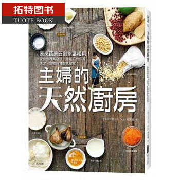 主妇的天然厨房原来蔬果五谷能这样用！ 麦浩斯港台图书