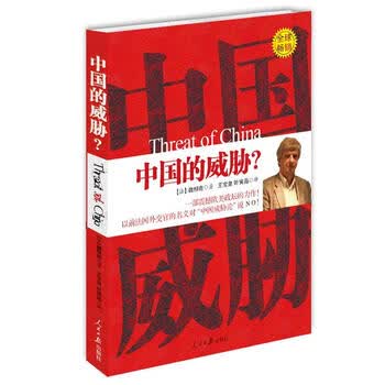 中国的威胁？ 魏柳南 政治/军事 9787802087972