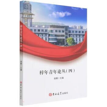 梓年青年论丛(4)