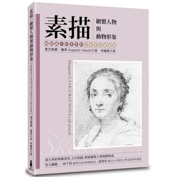 台版 素描：繪製人物與動物形象（暢銷義大利多年的經典素描繪畫書）
