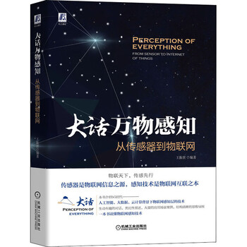 大话万物感知 从传感器到物联网