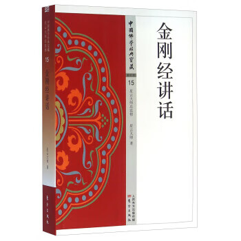 金刚经讲话