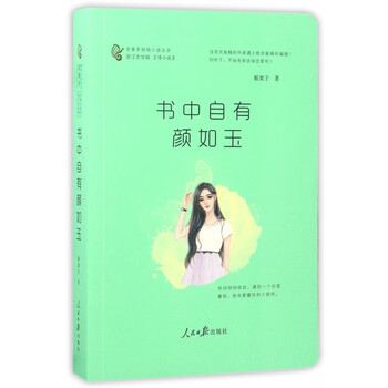 书中自有颜如玉/金推手网络小说丛书