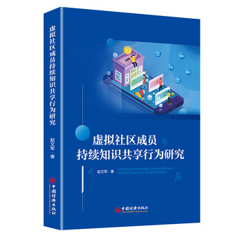 正版 虚拟社区成员持续知识共享行为研究9787513658928