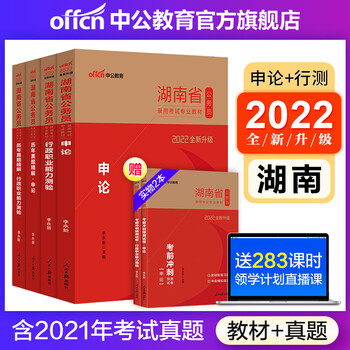 中公教育2022湖南省考公务员考试教材用书题库：教材+历年真题试卷（申论+行测）4本乡镇村官选调生等 湖南省考历年真题教材