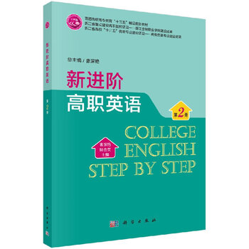 新进阶高职英语(第二册)曹深艳/科学出版社