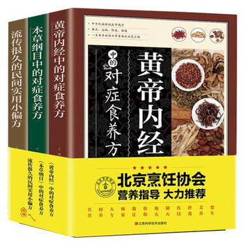 养生食养大全3本（黄帝内经、本草纲目、民间实用）
