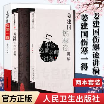 医学书正版 姜建国伤寒论讲稿+姜建国伤寒一得（套装2本）伤寒经典临床实践中医养生人民卫生出版社