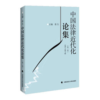 中国法代化论集（第三卷） 法律 张生主编 中国政法大学出版社