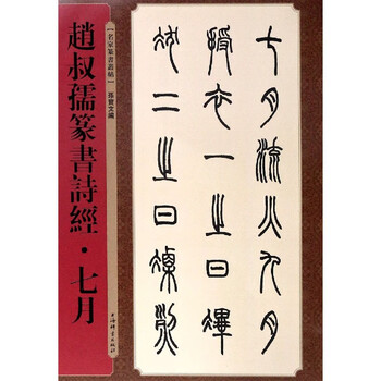 赵叔孺篆书诗经(七月)/名家篆书丛帖