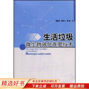 生活垃圾微生物强化堆肥技术 魏自民