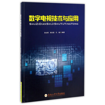 数字电视技术与应用