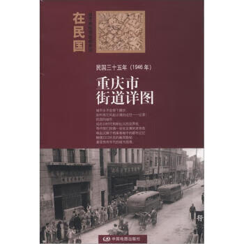 民国三十五年重庆街道详图 朱萌 编