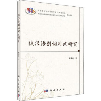 俄汉语副词对比研究 靳铭吉 著 外语－俄语