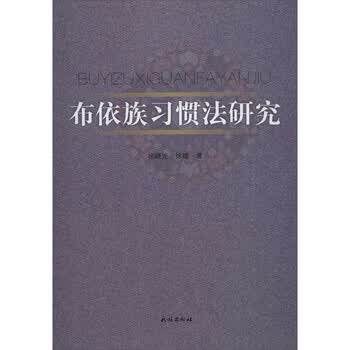 布依族习惯法研究