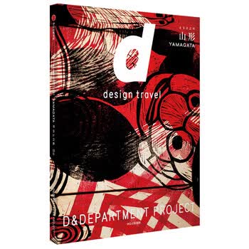 【京联正品】d设计之旅：山形（日）9787521714814