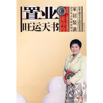 麦玲玲置业旺运天书 麦玲玲　著【正版书】