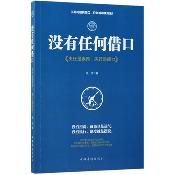 没有任何借口(责任是素养执行是能力)