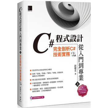预售 彭建文 C#程式設計從入門到專業(上)：完全剖析C#技術實務(第二版) 博碩