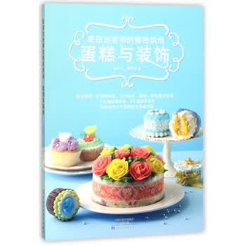 蛋糕与装饰(麦田金老师的解密烘焙)