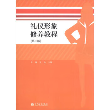 礼仪形象修养教程 杜巍 高等教育出版社