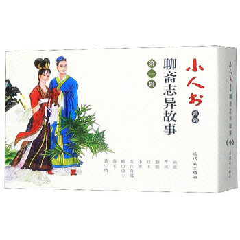 聊斋志异故事( 辑共9册)/小人书系列