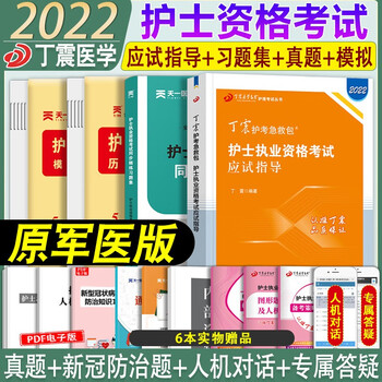 新版2022年】丁震护士执业资格考试原军医版应试指导教材丁震护士模拟考前冲刺试卷考点背诵掌中宝丁震护士教材章节同步练习题集历年真题模拟试卷丁震护考急救包丁震护考资料搭配人卫护士轻松过随身记护考资料 丁