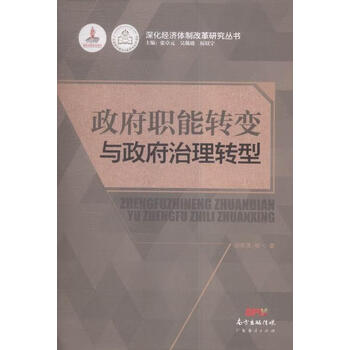 政府职能转变与政府治理转型 胡家勇等 经济 9787545442779