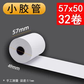 pos打印纸 热敏收银打印纸 pos机打印纸57x30x40x50无管芯超市外卖移动刷卡机小票纸餐厅卷式纸58mm 57*50mm（小胶管）32卷