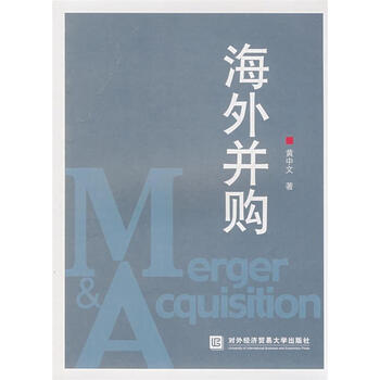 海外并购 黄中文　著