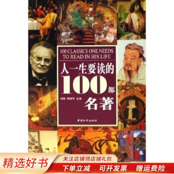 人一生要读的100部名著 刘琳