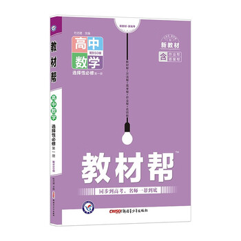 教材帮 选择性必修 第一册 数学 BSD （北师大新教材）2023年新版 天星教育