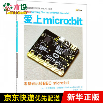 爱上micro:bit(零基础玩转BBC micro:bit)