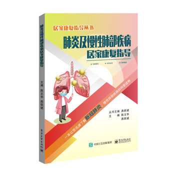 肺炎及慢性肺部疾病居家康复指导