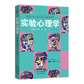 实验心理学 天津人民出版社 9787201159119 (德)威廉·冯特
