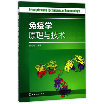 免疫学原理与技术