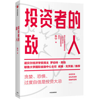 投资者的敌人 避免投资陷阱，做出理性决策