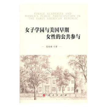 女子学园与美国早期女性的公共参与/政治/军事/张晓梅/人民出版社/9787010166568