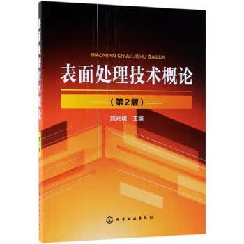 表面处理技术概论(第2版)