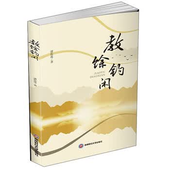 教馀钓闲