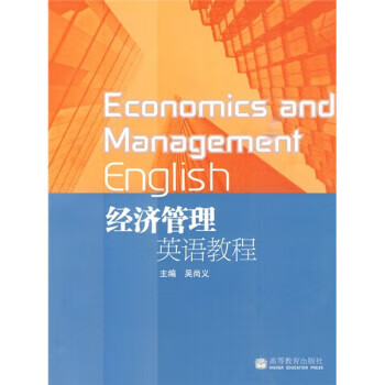 经济管理英语教程 吴尚义 高等教育出版社