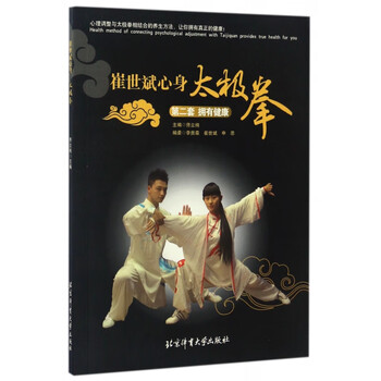 崔世斌心身太极拳(第2套拥有健康)