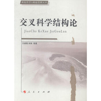 交叉科学结构论 王续琨 哲学/* 9787010141947