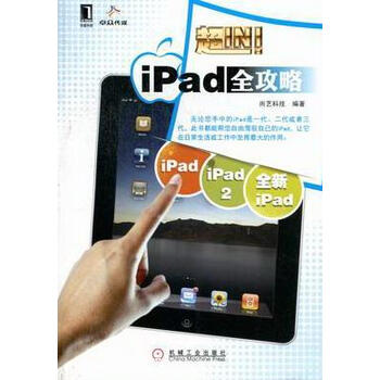 ipad全攻略/计算机与互联网/尚艺科技编著/机械工业出版社//9787111386155