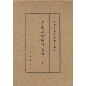 辛弃疾词编年笺注（中国古典文学基本丛书·典藏本全三册）