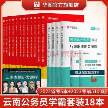 华图2022年云南省公务员考试用书+行测5000题申论100题公务员考前5100题历年真题题库省考