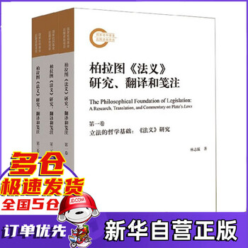 柏拉图法义研究翻译和笺注(共3册)