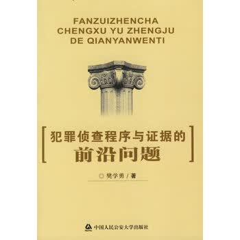 犯罪侦查程序与证据的前沿问题 9787811093650【可开发票】